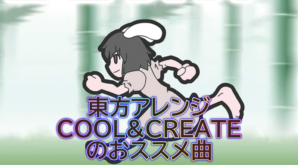 東方Project 同人音楽サークル『COOL&CREATE』のおススメ曲