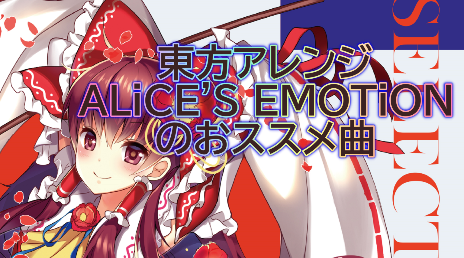 東方Project 同人音楽サークル『ALiCE’S EMOTiON』のおススメ曲
